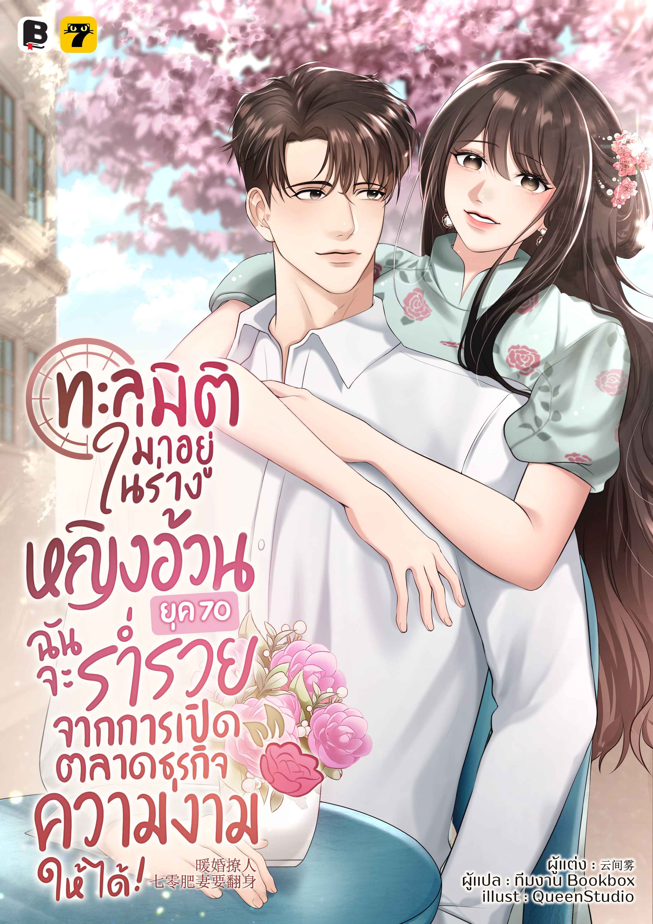 ทะลุมิติมาอยู่ในร่างหญิงอ้วนยุค 70 ฉันจะร่ำรวยจากก