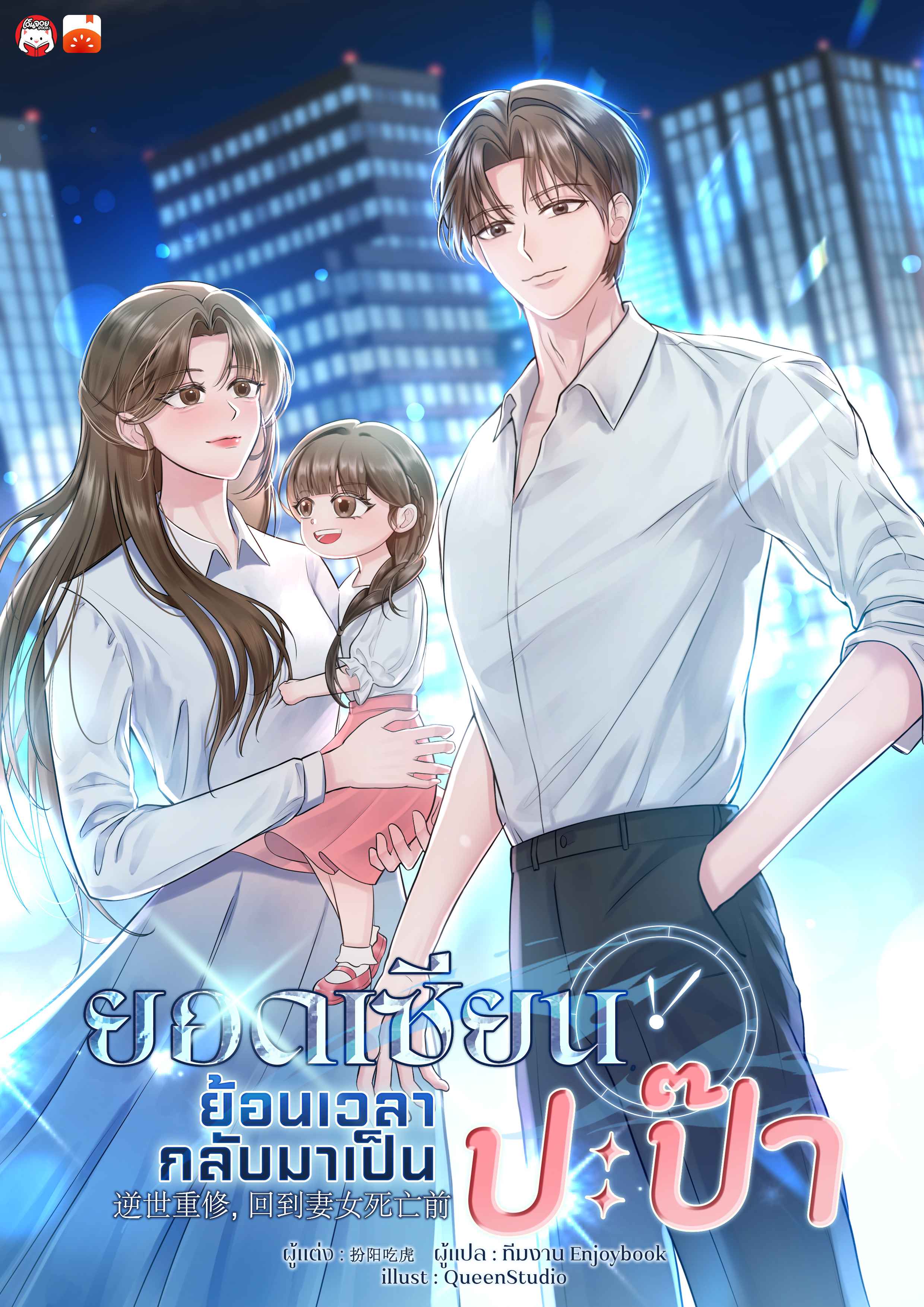 ยอดเซียนย้อนเวลากลับมาเป็นปะป๊า